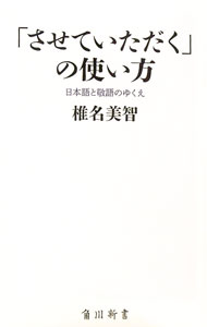 &nbsp;&nbsp;&nbsp; 「させていただく」の使い方 新書 の詳細 出版社: KADOKAWA レーベル: 作者: 椎名美智 カナ: サセテイタダクノツカイカタ / シイナミチ サイズ: 新書 ISBN: 4040824147 ...