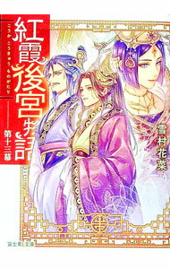 &nbsp;&nbsp;&nbsp; 紅霞後宮物語　第十三幕 文庫 の詳細 出版社: KADOKAWA レーベル: 富士見L文庫 作者: 雪村花菜 カナ: コウカコウキュウモノガタリ / ユキムラカナ / ライトノベル ラノベ サイズ: 文...