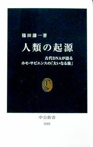 &nbsp;&nbsp;&nbsp; 人類の起源 新書 の詳細 出版社: 中央公論新社 レーベル: 作者: 篠田謙一 カナ: ジンルイノキゲン / シノダケンイチ サイズ: 新書 ISBN: 4121026835 発売日: 2022/02/...