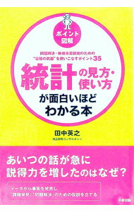 &nbsp;&nbsp;&nbsp; ポイント図解　統計の見方・使い方が面白いほどわかる本 単行本 の詳細 出版社: KADOKAWA レーベル: 作者: 田中英之 カナ: ポイントズカイトウケイノミカタツカイカタガオモシロイホドワカルホン...