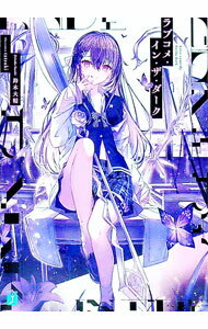 &nbsp;&nbsp;&nbsp; ラブコメ・イン・ザ・ダーク 文庫 の詳細 出版社: KADOKAWA レーベル: MF文庫J 作者: 鈴木大輔 カナ: ラブコメインザダーク / スズキダイスケ / ライトノベル ラノベ サイズ: 文庫...