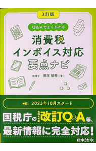 &nbsp;&nbsp;&nbsp; Q＆Aでよくわかる消費税インボイス対応要点ナビ 単行本 の詳細 出版社: 日本法令 レーベル: 作者: 熊王征秀 カナ: キューアンドエーデヨクワカルショウヒゼイインボイスタイオウヨウテンナビ / クマ...