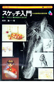 &nbsp;&nbsp;&nbsp; スケッチ入門　やさしい技法1 単行本 の詳細 出版社: 永岡書店 レーベル: 作者: 松井豊 カナ: スケッチニュウモンヤサシイギホウ1 / マツイユタカ サイズ: 単行本 ISBN: 45220131...