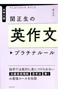 &nbsp;&nbsp;&nbsp; 大学入試　関正生の英作文プラチナルール 単行本 の詳細 出版社: KADOKAWA レーベル: 作者: 関正生 カナ: ダイガクニュウシセキマサオノエイサクブンプラチナルール / セキマサオ サイズ: ...