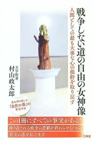 &nbsp;&nbsp;&nbsp; 戦争しない道の自由の女神像 単行本 の詳細 出版社: 三楽舎プロダクション レーベル: 作者: 村山政太郎 カナ: センソウシナイミチノジユウノメガミゾウ / ムラヤママサタロウ サイズ: 単行本 IS...