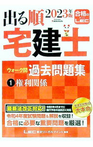 &nbsp;&nbsp;&nbsp; 出る順宅建士ウォーク問過去問題集 2023年版1 単行本 の詳細 出版社: 東京リーガルマインド レーベル: 作者: 東京リーガルマインド カナ: デルジュンタッケンシウォークモンカコモンダイシュウ /...