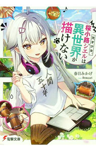 &nbsp;&nbsp;&nbsp; 天才少女、桜小路シエルは異世界が描けない 文庫 の詳細 出版社: KADOKAWA レーベル: 電撃文庫 作者: 春日みかげ カナ: テンサイショウジョサクラコウジシエルハイセカイガエガケナイ / カス...