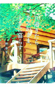 &nbsp;&nbsp;&nbsp; "70過ぎたらあるがまま、上手に暮らす " の詳細 出版社: 祥伝社 レーベル: 作者: 沖幸子 カナ: ナナジュウスギタラアルガママジョウズニクラス / オキサチコ サイズ: 単行本 関連商品リンク ...