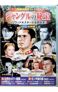 &nbsp;&nbsp;&nbsp; 冒険映画　コレクション　ジャングルの秘宝　DVD10枚組 の詳細 発売元: コスミック出版 カナ: ボウケンエイガコレクションジャングルノヒホウディーブイディー10マイグミ / ヘンリーキング ディスク...