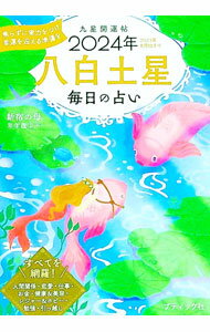&nbsp;&nbsp;&nbsp; 九星開運帖 2024年〔8〕 文庫 の詳細 出版社: ブティック社 レーベル: 作者: 新宿の母易学鑑定所 カナ: キュウセイカイウンチョウ / シンジュクノハハエキガクカンテイジョ サイズ: 文庫 I...