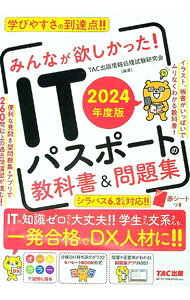 &nbsp;&nbsp;&nbsp; "みんなが欲しかった！ITパスポートの教科書＆問題集 2024年度版" の詳細 出版社: TAC株式会社出版事業部 レーベル: 作者: TAC出版 カナ: ミンナガホシカッタアイティーパスポートノキョウ...