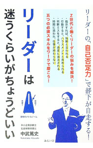 &nbsp;&nbsp;&nbsp; リーダーは迷うくらいがちょうどいい 単行本 の詳細 出版社: みらいパブリッシング レーベル: 作者: 中武篤史 カナ: リーダーワマヨウクライガチョウドイイ / ナカタケアツシ サイズ: 単行本 IS...
