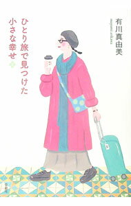 &nbsp;&nbsp;&nbsp; ひとり旅で見つけた小さな幸せ 単行本 の詳細 出版社: 草思社 レーベル: 作者: 有川真由美 カナ: ヒトリタビデミツケタチイサナシアワセ / アリカワマユミ サイズ: 単行本 ISBN: 47942...