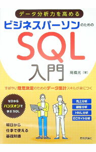 &nbsp;&nbsp;&nbsp; "データ分析力を高める　ビジネスパーソンのためのSQL入門 " の詳細 出版社: 技術評論社 レーベル: 作者: 高橋光 カナ: データブンセキリョクヲタカメルビジネスパーソンノタメノエスキューエルニュ...