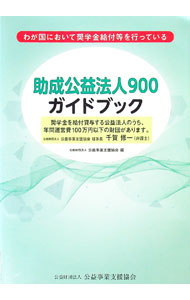 &nbsp;&nbsp;&nbsp; 助成公益法人900ガイドブック 単行本 の詳細 出版社: 公益事業支援協会 レーベル: 作者: 公益事業支援協会 カナ: ジョセイコウエキホウジンキュウヒャクガイドブック / コウエキジギョウシエンキョ...