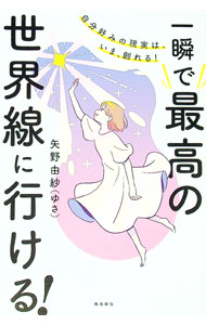 &nbsp;&nbsp;&nbsp; 一瞬で最高の世界線に行ける！ 単行本 の詳細 出版社: 飛鳥新社 レーベル: 作者: 矢野由紗 カナ: イッシュンデサイコウノセカイセンニイケル / ヤノユサ サイズ: 単行本 ISBN: 486801...