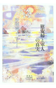 &nbsp;&nbsp;&nbsp; 海の螢 単行本 の詳細 出版社: 新潮社 レーベル: 作者: 新開壽子 カナ: ウミノホタル / シンカイヒサコ サイズ: 単行本 ISBN: 9784109100359 発売日: 2015/02/25...