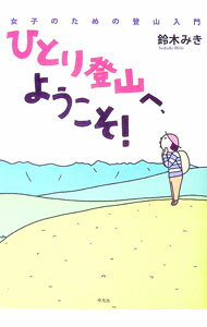 &nbsp;&nbsp;&nbsp; ひとり登山へ、ようこそ！ 単行本 の詳細 出版社: 平凡社 レーベル: 作者: 鈴木みき カナ: ヒトリトザンエヨウコソ / スズキミキ サイズ: 単行本 ISBN: 4582835106 発売日: 2...