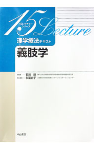 &nbsp;&nbsp;&nbsp; 理学療法テキスト　義肢学 単行本 の詳細 出版社: 中山書店 レーベル: 15レクチャーシリーズ 作者: 石川朗 カナ: リガクリョウホウテキストギシガク / イシカワアキラ サイズ: 単行本 ISBN...