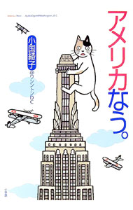 &nbsp;&nbsp;&nbsp; アメリカなう。 単行本 の詳細 出版社: 小学館 レーベル: 作者: 小国綾子 カナ: アメリカナウ / オグニアヤコ サイズ: 単行本 ISBN: 4093798198 発売日: 2011/03/01...