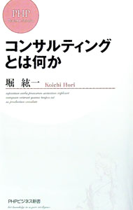 &nbsp;&nbsp;&nbsp; コンサルティングとは何か 新書 の詳細 出版社: PHP研究所 レーベル: PHPビジネス新書 作者: 堀紘一 カナ: コンサルティングトハナニカ / ホリコウイチ サイズ: 新書 ISBN: 9784...