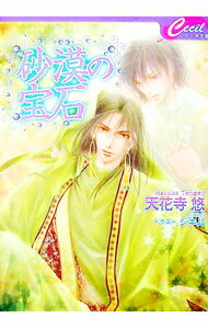 &nbsp;&nbsp;&nbsp; 砂漠の宝石 文庫 の詳細 出版社: コスミック出版 レーベル: セシル文庫 作者: 天花寺悠 カナ: サバクノホウセキ / テンゲジハルカ / BL サイズ: 文庫 ISBN: 978477472410...