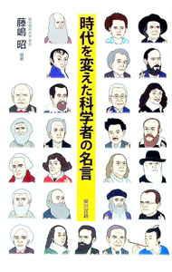&nbsp;&nbsp;&nbsp; 時代を変えた科学者の名言 単行本 の詳細 出版社: 東京書籍 レーベル: 作者: 藤嶋昭 カナ: ジダイヲカエタカガクシャノメイゲン / フジシマアキラ サイズ: 単行本 ISBN: 978448780...