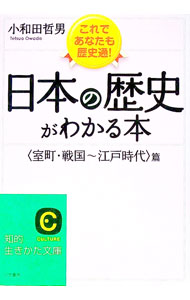 &nbsp;&nbsp;&nbsp; 日本の歴史がわかる本　室町・戦国−江戸時代篇 文庫 の詳細 出版社: 三笠書房 レーベル: 知的生きかた文庫 作者: 小和田哲男 カナ: ニホンノレキシガワカルホンムロマチセンゴクエドジダイヘン / オ...