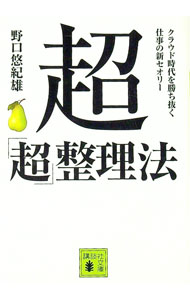&nbsp;&nbsp;&nbsp; 超「超」整理法 文庫 の詳細 出版社: 講談社 レーベル: 講談社文庫 作者: 野口悠紀雄 カナ: チョウチョウセイリホウ / ノグチユキオ サイズ: 文庫 ISBN: 4062771948 発売日: ...