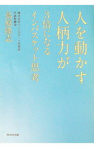 &nbsp;&nbsp;&nbsp; 人を動かす人柄力が3倍になるインバスケット思考 単行本 の詳細 出版社: WAVE出版 レーベル: 作者: 鳥原隆志 カナ: ヒトオウゴカスヒトガラリョクガサンバイニナルインバスケットシコウ / トリハ...