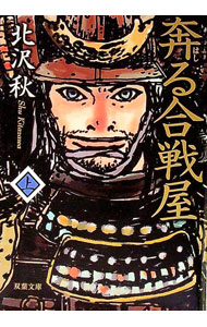 &nbsp;&nbsp;&nbsp; 奔る合戦屋 上 文庫 の詳細 出版社: 双葉社 レーベル: 双葉文庫 作者: 北沢秋 カナ: ハシルカッセンヤ / キタザワシュウ サイズ: 文庫 ISBN: 9784575665482 発売日: 20...