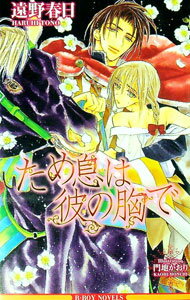 &nbsp;&nbsp;&nbsp; ため息は彼の胸で 単行本 の詳細 出版社: リブレ出版 レーベル: B−BOY　NOVELS 作者: 遠野春日 カナ: タメイキハカレノムネデ / トオノハルヒ / BL サイズ: 単行本 ISBN: ...