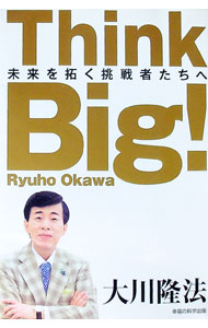 &nbsp;&nbsp;&nbsp; Think　Big！ 単行本 の詳細 出版社: 幸福の科学出版 レーベル: 作者: 大川隆法 カナ: シンクビッグ / オオカワリュウホウ サイズ: 単行本 ISBN: 4863951792 発売日: ...
