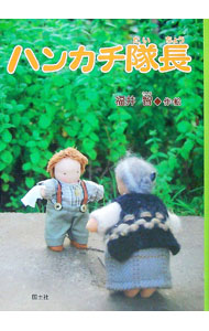 &nbsp;&nbsp;&nbsp; "ハンカチ隊長 " の詳細 出版社: 国土社 レーベル: 作者: 福井智 カナ: ハンカチタイチョウ / フクイサトル サイズ: 単行本 関連商品リンク : 福井智 国土社