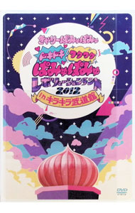 &nbsp;&nbsp;&nbsp; ドキドキワクワクぱみゅぱみゅレボリューションランド2012　in　キラキラ武道館　初回限定盤 の詳細 付属品: 特典DVD付 発売元: ワーナーミュージック・ジャパン カナ: ドキドキワクワクパミュパミ...