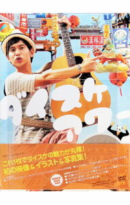 &nbsp;&nbsp;&nbsp; ダイスケアワー　初回生産限定盤 の詳細 付属品: ブックレット付 発売元: EPICレコード カナ: ダイスケアワーショカイセイサンゲンテイバン / ダイスケ ディスク枚数: 1枚 品番: ESBL23...