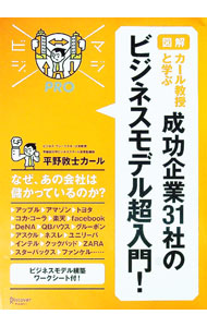 &nbsp;&nbsp;&nbsp; 図解カール教授と学ぶ成功企業31社のビジネスモデル超入門！ 単行本 の詳細 出版社: ディスカヴァー・トゥエンティワン レーベル: マジビジPRO 作者: 平野敦士カール カナ: ズカイカールキョウジュ...