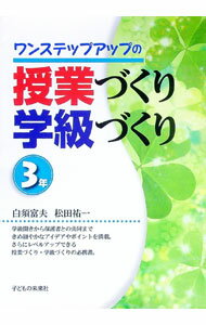 &nbsp;&nbsp;&nbsp; ワンステップアップの授業づくり学級づくり　3年 単行本 の詳細 出版社: 子どもの未来社 レーベル: 作者: 白須富夫 カナ: ワンステップアップノジュギョウズクリガッキュウズクリ / シラストミオ サ...