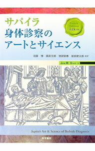 &nbsp;&nbsp;&nbsp; サパイラ身体診察のアートとサイエンス 単行本 の詳細 出版社: 医学書院 レーベル: 作者: OrientJane　M． カナ: サパイラシンタイシンサツノアートトサイエンス / ジェーンMオリエント ...