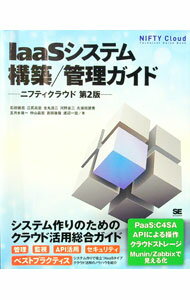 &nbsp;&nbsp;&nbsp; IaaSシステム構築／管理ガイド 単行本 の詳細 出版社: 翔泳社 レーベル: 作者: 石田健亮 カナ: アイアースシステムコウチクカンリガイド / イシダケンスケ サイズ: 単行本 ISBN: 479...