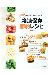 &nbsp;&nbsp;&nbsp; 冷凍保存節約レシピ 単行本 の詳細 出版社: 日本文芸社 レーベル: 作者: 岩崎啓子 カナ: レイトウホゾンセツヤクレシピ / イワサキケイコ サイズ: 単行本 ISBN: 4537211191 発売...