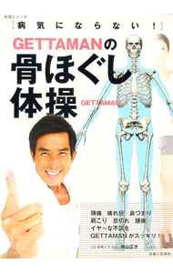 &nbsp;&nbsp;&nbsp; GETTAMANの骨ほぐし体操 単行本 の詳細 出版社: 主婦と生活社 レーベル: 生活シリーズ 作者: GETTAMAN カナ: ゲッタマンノホネホグシタイソウ / ゲッタマン サイズ: 単行本 IS...