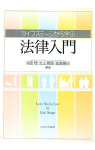 &nbsp;&nbsp;&nbsp; ライフステージから学ぶ法律入門 単行本 の詳細 出版社: ミネルヴァ書房 レーベル: 作者: 吉田稔（1946−） カナ: ライフステージカラマナブホウリツニュウモン / ヨシダミノル サイズ: 単行本...