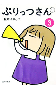 &nbsp;&nbsp;&nbsp; ぷりっつさんち 3 単行本 の詳細 出版社: 主婦の友社 レーベル: 作者: 松本ぷりっつ カナ: プリッツサンチ / マツモトプリッツ サイズ: 単行本 ISBN: 4072935224 発売日: 2...