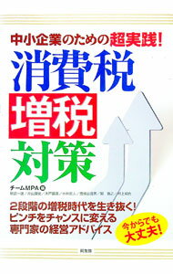 &nbsp;&nbsp;&nbsp; 中小企業のための超実践！消費税増税対策 単行本 の詳細 出版社: 同友館 レーベル: 作者: 中小企業診断協会 カナ: チュウショウキギョウノタメノチョウジッセンショウヒゼイゾウゼイタイサク / チュウ...