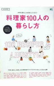 &nbsp;&nbsp;&nbsp; 料理家100人の暮らし方 単行本 の詳細 出版社: 出版社 レーベル: エイムック 作者: 出版社 カナ: リョウリカヒャクニンノクラシカタ / エイシュッパンシャ サイズ: 単行本 ISBN: 477...