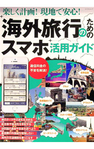 &nbsp;&nbsp;&nbsp; 海外旅行のためのスマホ活用ガイド 単行本 の詳細 出版社: マイナビ レーベル: マイナビムック 作者: カナ: カイガイリョコウノタメノスマホカツヨウガイド / サイズ: 単行本 ISBN: 4839...