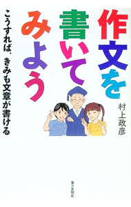 &nbsp;&nbsp;&nbsp; 作文を書いてみよう 単行本 の詳細 出版社: 第三文明社 レーベル: 作者: 村上政彦（1958−） カナ: サクブンオカイテミヨウ / ムラカミマサヒコ サイズ: 単行本 ISBN: 44760333...