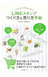 &nbsp;&nbsp;&nbsp; LINEスタンプつくり方＆売り方手帖 単行本 の詳細 出版社: 玄光社 レーベル: 玄光社MOOK 作者: あわゆき カナ: ラインスタンプツクリカタアンドウリカタテチョウ / アワユキ サイズ: 単行...
