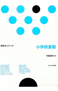 &nbsp;&nbsp;&nbsp; 小学校算数 単行本 の詳細 出版社: 玉川大学出版部 レーベル: 教科力シリーズ 作者: 守屋誠司 カナ: ショウガッコウサンスウ / モリヤセイジ サイズ: 単行本 ISBN: 4472405020 ...